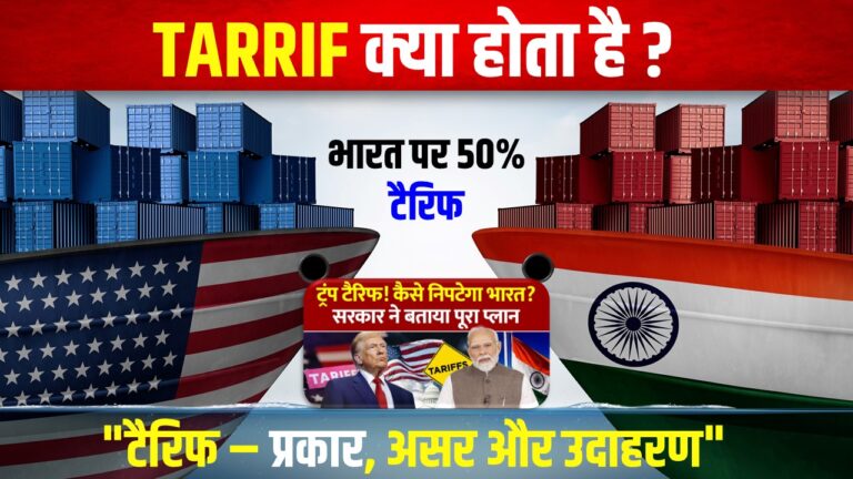टैरिफ क्या है ? Tarrif kya hota hai, प्रकार और उदाहरण हिंदी में ...